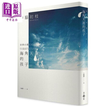 海角天涯的孩子 港台原版 中脇初枝 春天出版社 日本文学