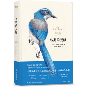 鸟类的天赋（豆瓣8.6！荣获第十届吴大猷科普著作奖翻译类佳作奖）