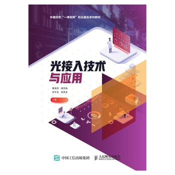   光接入技术与应用9787115508577人民邮电