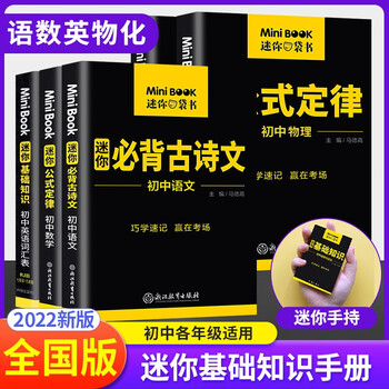 【科目可选】星火英语Mini迷你BOOK初中口袋书七八九年级通用 语文数学英语物理化学5本 基础知识手册