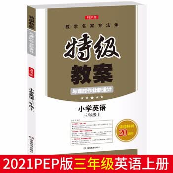 2021秋小学英语三年级上册 PEP教版 特级教案与课时作业新设计 教学名家方法录 开心教育