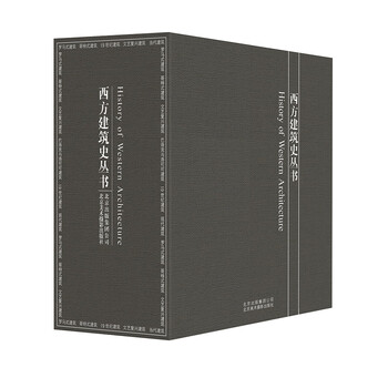 西方建筑史丛书 西方建筑史丛书