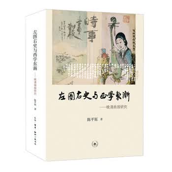 左图右史与西学东渐：晚清画报研究