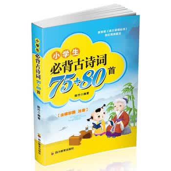 小学生古诗词75+80首【正版图书，售后无忧】