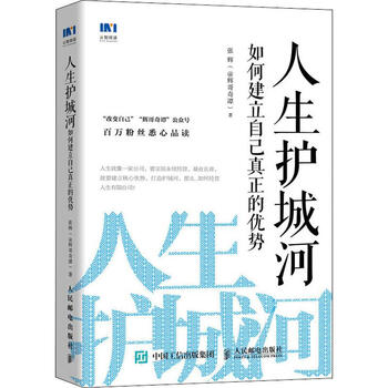 人生护城河 如何建立自己真正的优势