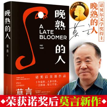 0728速发 晚熟的人莫言的书诺贝尔文学奖后作品人民文学现当代文学小说书籍中短篇作品故乡人事但面貌全新篇幅紧凑却各有曲直现 