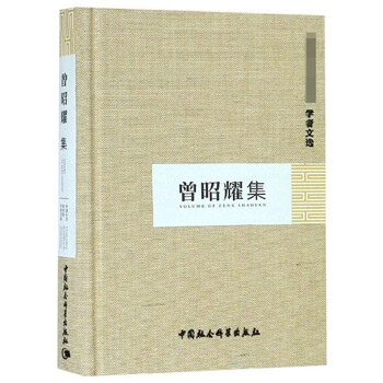 曾昭耀集(精)