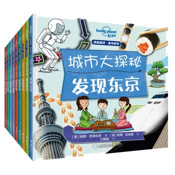 城市大探秘(/孤独星球套装共9册)(中国环境标志产品 绿色印刷)
