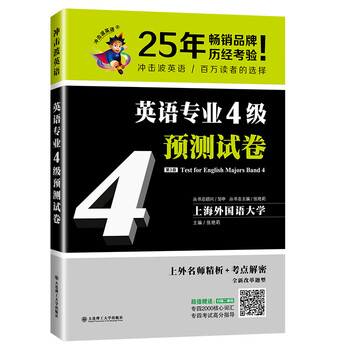 2020冲击波英语专四 英语专业4级预测试卷（第三版）