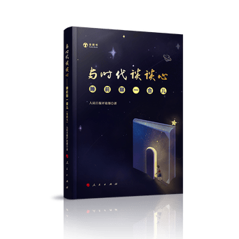 与时代谈谈心——睡前聊一会儿（音频书）