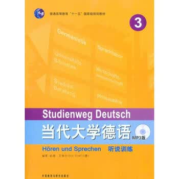 当代大学德语3：听说训练