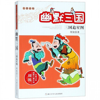 幽默三国(三国追星图)/名著系列/周锐幽默儿童文学品藏书系