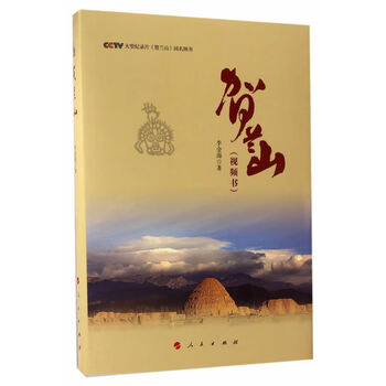 贺兰山(视频书) 李金海 9787010172743 人民出版社