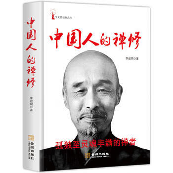中*人的禅修