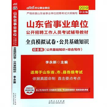 公共基础知识全真模拟试卷(综合类公共基础知识+综合写作适用于山东省市县各级考试201