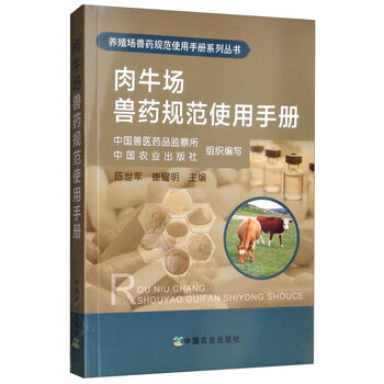 肉牛场兽药规范使用手册