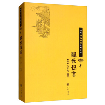 醒世恒言/中华十大畅销古典小说·平装