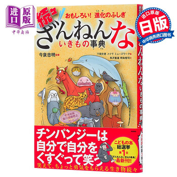 真有趣 不可思议的进化 续续 遗憾的生物词典日文原版おもしろい 進化のふしぎ 続々ざんねんないき