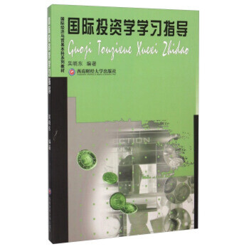 国际投资学学习指导