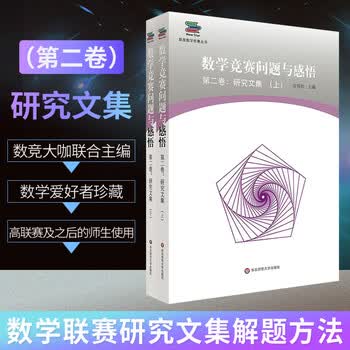 数学竞赛问题与感悟第二卷 研究文集 上下2册 冷岗松 奥数题解方法奥林匹克竞赛 数学爱好者高联赛师