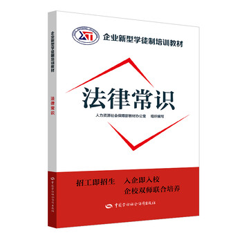 法律常识--企业新型学徒制培训教材