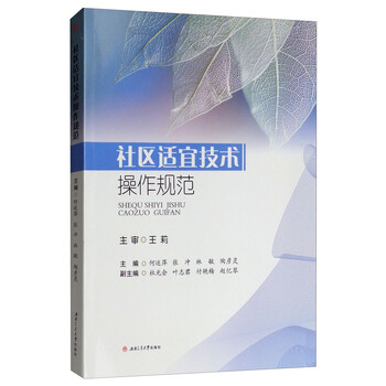 社区适宜技术操作规范