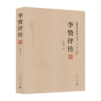 李贽评传