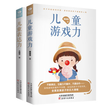 正版共2册 儿童游戏力+儿童表达力 适于子共读 让家长带孩子领略奇妙的语言世界 开启孩子的智慧之门