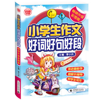小学生作文好词好句好段（一-三年级适用）（畅销升级彩图注音版）
