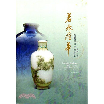 预售 若水澄华 院藏玻璃文物特展 台版原版 张湘雯 中国收藏与鉴赏 收藏与鉴赏 故宫博物院 再版中