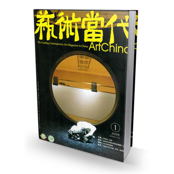 艺术当代（2019年1月刊第1期）
