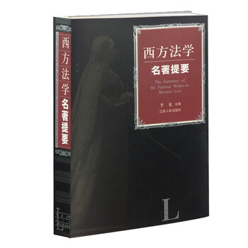 西方法学名著提要