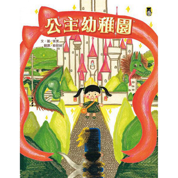 公主幼儿园 港台原版 信实 小熊 儿童文学