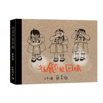 往食只能回味 苏美璐 天地出版 港版 香港美食家 蔡澜 流行读物