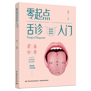 零起点舌诊入门