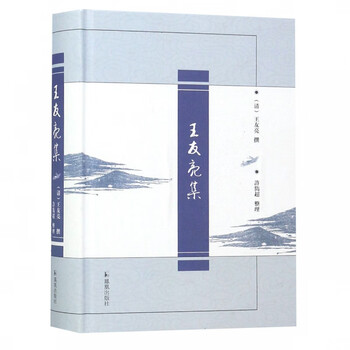 王友亮集(精)