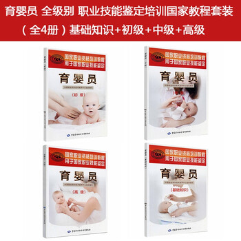 育婴员 全级别 职业技能鉴定培训国家教程套装（京东套装4册）基础知识+初级+中级+高级