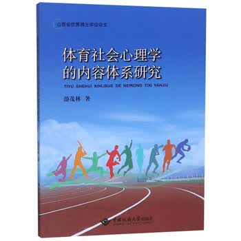 体育社会心理学的内容体系研究