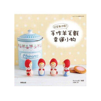 [港台原版]可爱无法挡!手作羊毛毡幸运小物