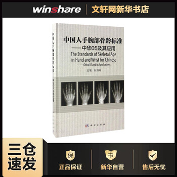 中国人手腕部骨龄标准