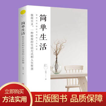 简单生活 复杂世界和社会里的人生智慧 极简主义生活方式断舍离心灵放松成功励志自控力心灵修养人生哲学书
