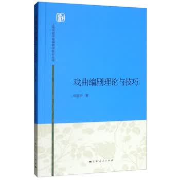 戏曲编剧理论与技巧