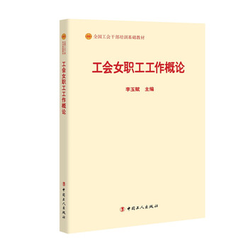[正版图书]工会女职工工作概论（2018版）