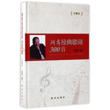 阎肃经典歌词300首(珍藏版)(精)