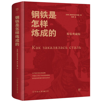 钢铁是怎样炼成的 精装典藏版 永不磨灭的红色经典 翻译家牧野俄中直译