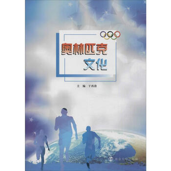 【新华书店】奥林匹克文化 全新正版