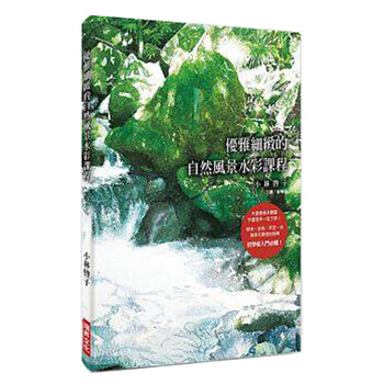现货台版 优雅细致的自然风景水彩课程 水彩画入门