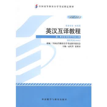自考教材 英汉互译教程(2014年版)自学考试教材 孟庆升、张希春 9787513551083 外语