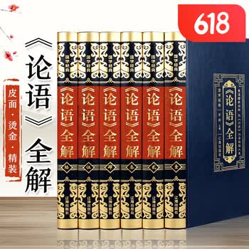 正版 论语全解（全六卷）精装豪华皮面