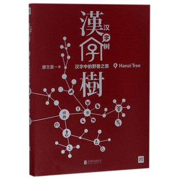 汉字树4：汉字中的野兽之美（修订升级版）
